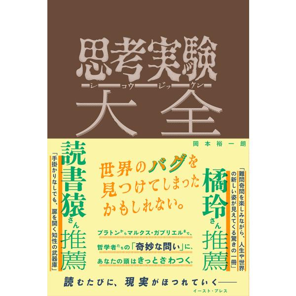 出版社名：イースト・プレス著者名：岡本裕一朗発行年月：2025年09月キーワード：シコウ ジッケン タイゼン、オカモト,ユウイチロウ