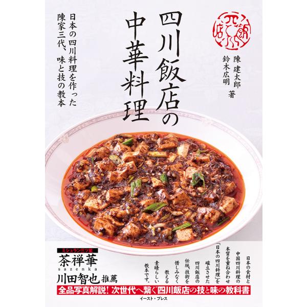 出版社名：イースト・プレス著者名：陳建太郎、鈴木広明発行年月：2026年04月キーワード：シセン ハンテン ノ チュウカ リョウリ、チン,ケンタロウ、スズキ,ヒロアキ