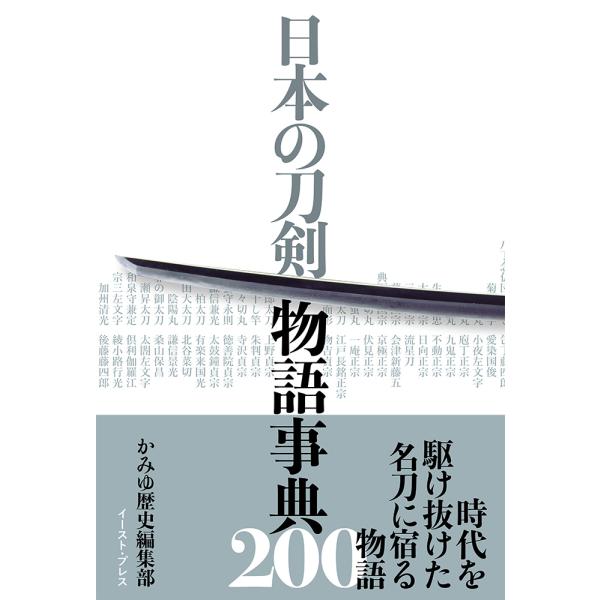出版社名：イースト・プレス著者名：かみゆ歴史編集部発行年月：2026年02月キーワード：ニホン ノ トウケン モノガタリ ジテン ニヒャク、カミユ レキシ ヘンシュウブ