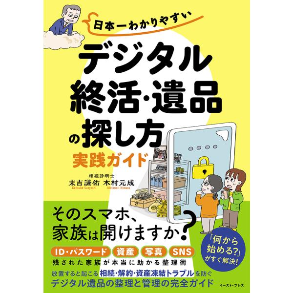出版社名：イースト・プレス著者名：末吉謙佑、木村元成発行年月：2026年04月キーワード：ニホンイチ ワカリヤスイ デジタル シュウカツ イヒン ノ サガシカタ ジッセン ガイド、スエヨシ,ケンスケ、キムラ,モトナリ