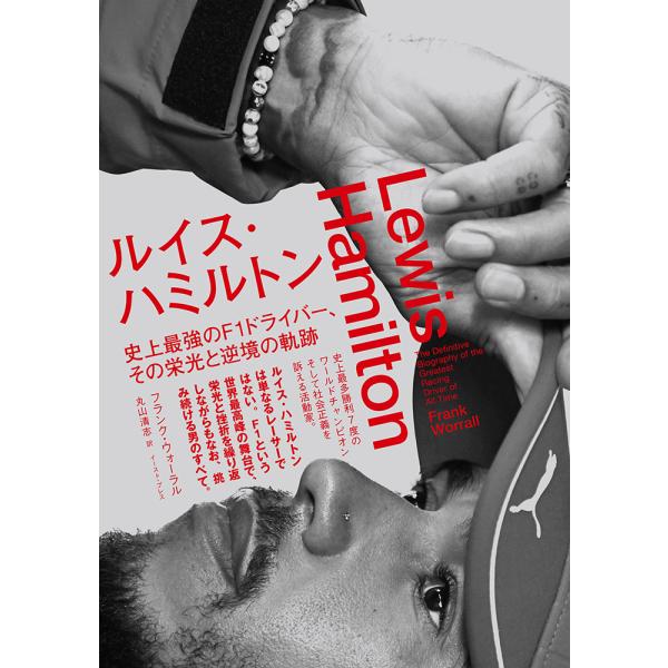 出版社名：イースト・プレス著者名：フランク・ウォーラル、丸山清志発行年月：2026年06月キーワード：ルイス ハミルトン シジョウ サイキョウ ノ エフワン ドライバー ソノ エイコウ ト ギャッキョウ ノ キセキ、ウォーラル,フランク、マ...