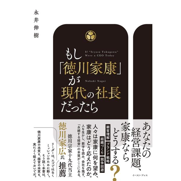 出版社名：イースト・プレス著者名：永井伸樹発行年月：2026年10月キーワード：モシ トクガワ イエヤス ガ ゲンダイ ノ シャチョウ ダッタラ スウジ デ ツブレズ ヒト ガ ソダチ シクミ デ ノビル ソシキ ノ ツクリカタ、ナガイ,ノブキ