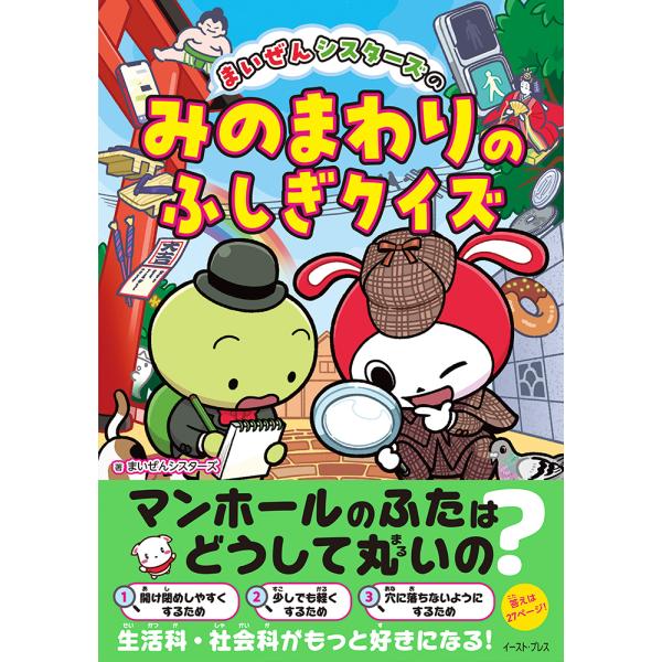 出版社名：イースト・プレス著者名：まいぜんシスターズ発行年月：2026年04月キーワード：マイゼン シスターズ ノ ミ ノ マワリ ノ フシギ クイズ、マイゼン シスターズ