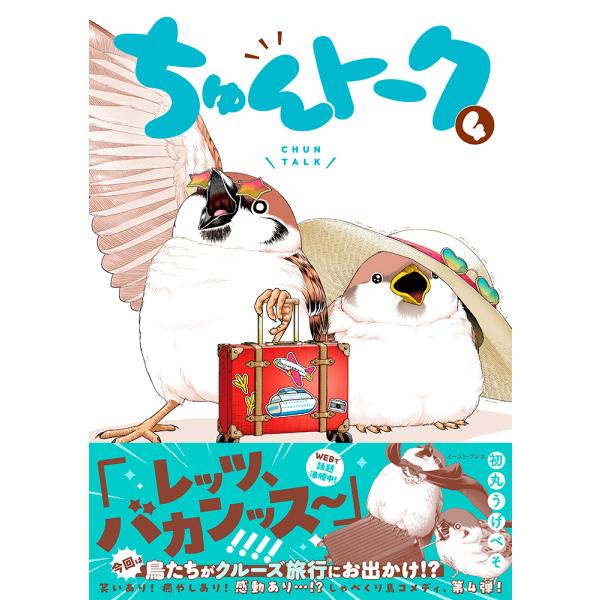 出版社名：イースト・プレス著者名：初丸うげべそ発行年月：2026年04月キーワード：チュン トーク、ハツマル,ウゲベソ