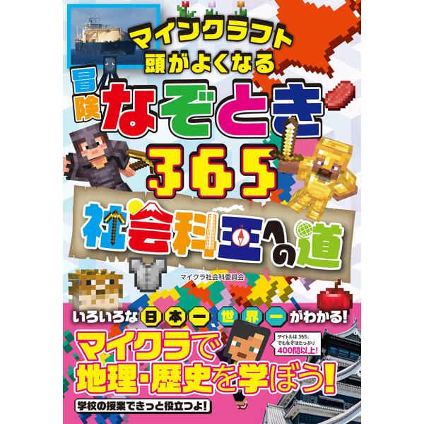 出版社名：イースト・プレス著者名：マイクラ社会科委員会発行年月：2026年05月キーワード：マインクラフト アタマ ガ ヨクナル ボウケン ナゾトキ サンロクゴ シャカイカオウ エノ ミチ、マイクラ シャカイカ イインカイ