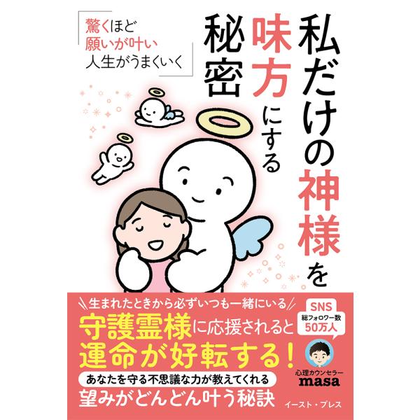 出版社名：イースト・プレス著者名：心理カウンセラーｍａｓａ発行年月：2026年06月キーワード：ワタシダケ ノ カミサマ オ ミカタ ニ スル ヒミツ、シンリ カウンセラー マサ