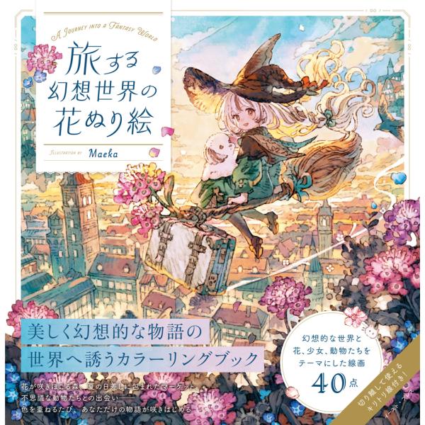 出版社名：イースト・プレス著者名：Ｍａｅｋａ発行年月：2026年08月キーワード：タビスル ゲンソウ セカイ ノ ハナヌリエ、マエカ
