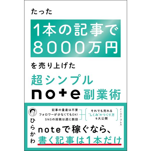 出版社名：イースト・プレス著者名：ひらかわ発行年月：2026年09月キーワード：タッタ イッポン ノ キジデ ハッセンマンエン オ ウリアゲタ チョウ シンプルノート フクギョウジュツ、ヒラカワ