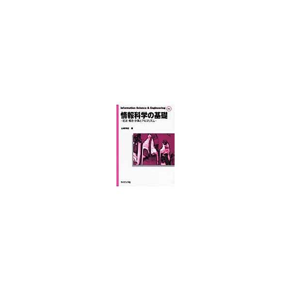 出版社名：サイエンス社著者名：山崎秀記シリーズ名：Ｉｎｆｏｒｍａｔｉｏｎ　ｓｃｉｅｎｃｅ　＆　ｅｎｇｉｎｅｅｒｉｎｇ発行年月：2008年06月キーワード：ジョウホウ カガク ノ キソ、ヤマザキ,ヒデキ