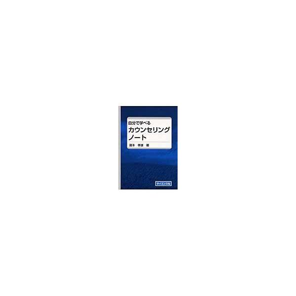 出版社名：サイエンス社著者名：滝本孝雄発行年月：2009年04月キーワード：ジブン デ マナベル カウンセリング ノート、タキモト,タカオ
