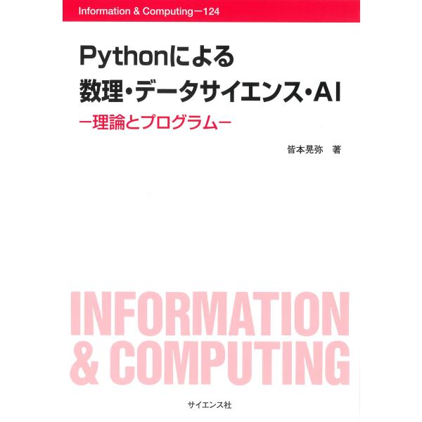出版社名：サイエンス社著者名：皆本晃弥シリーズ名：Ｉｎｆｏｒｍａｔｉｏｎ　＆　Ｃｏｍｐｕｔｉｎｇ発行年月：2023年11月キーワード：パイソン ニヨル スウリ データ サイエンス エイアイ、ミナモト,テルヤ