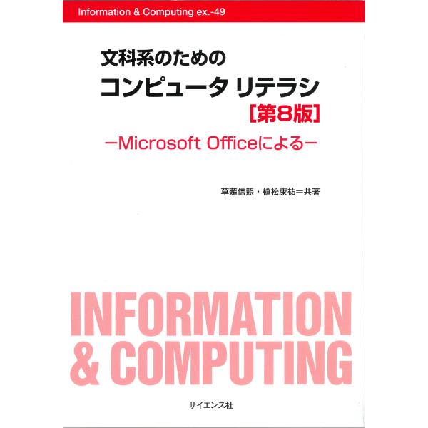 出版社名：サイエンス社著者名：草薙信照、植松康祐シリーズ名：Ｉｎｆｏｒｍａｔｉｏｎ　＆　Ｃｏｍｐｕｔｉｎｇ発行年月：2023年12月版：第８版キーワード：ブンカケイ ノ タメノ コンピュータ リテラシ、クサナギ,ノブテル、ウエマツ,コウユウ
