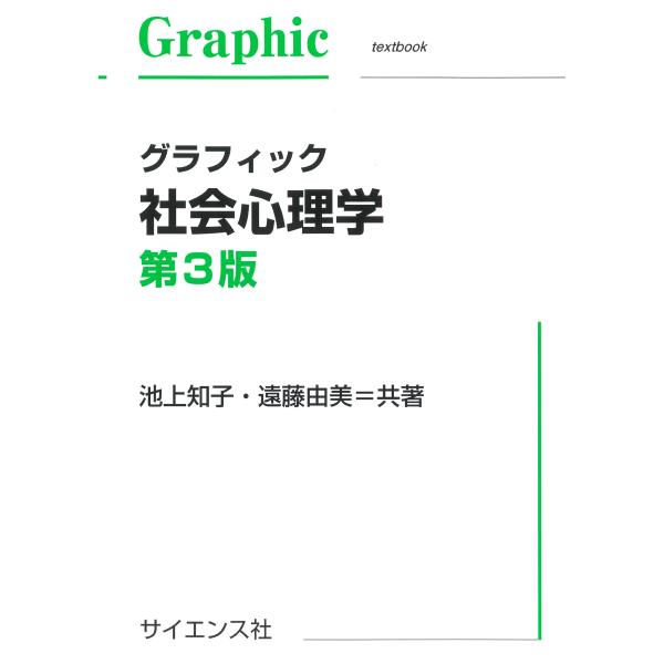 出版社名：サイエンス社著者名：池上知子、遠藤由美シリーズ名：Ｇｒａｐｈｉｃ　ｔｅｘｔ　ｂｏｏｋ発行年月：2024年11月版：第３版キーワード：グラフィック シャカイ シンリガク、イケガミ,トモコ、エンドウ,ユミ