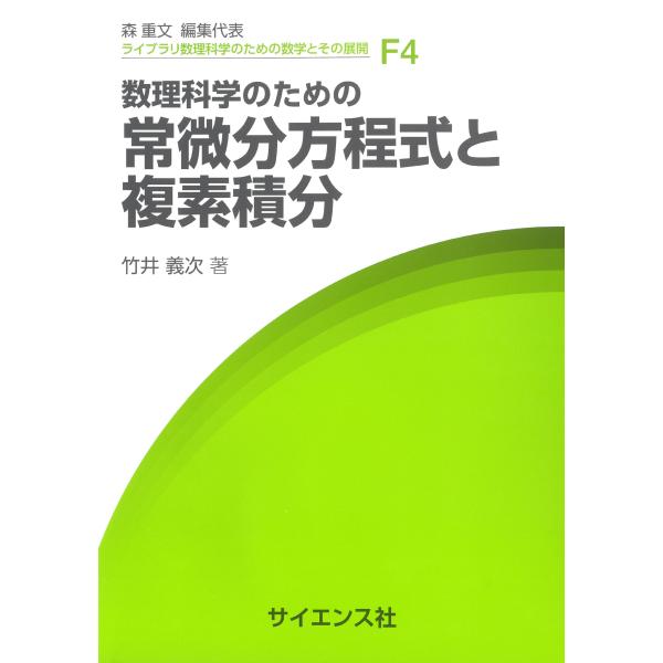 出版社名：サイエンス社著者名：竹井義次シリーズ名：ライブラリ数理科学のための数学とその展開発行年月：2024年10月キーワード：スウリ カガク ノ タメノ ジョウビブン ホウテイシキ ト フクソ セキブン、タケイ,ヨシツグ
