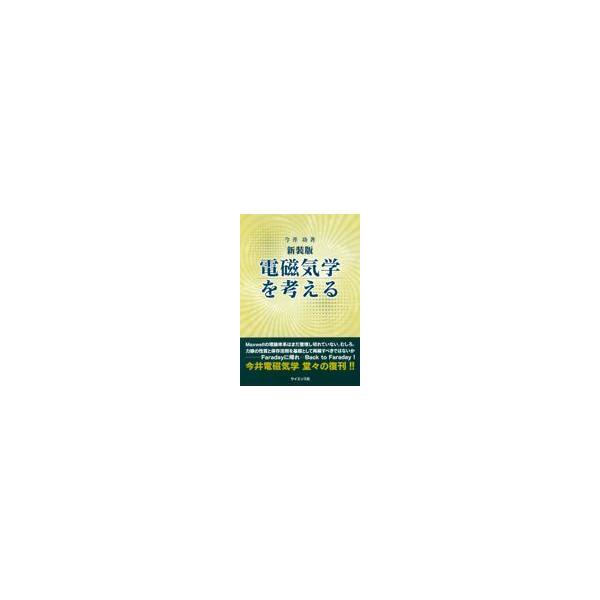 出版社名：サイエンス社著者名：今井功発行年月：2025年02月版：新装版キーワード：デンジキガク オ カンガエル、イマイ,イサオ