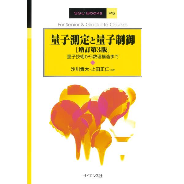 出版社名：サイエンス社著者名：沙川貴大、上田正仁シリーズ名：ＳＧＣ　Ｂｏｏｋｓ発行年月：2025年06月版：増訂第３版キーワード：リョウシ ソクテイ ト リョウシ セイギョ、サガワ,タカヒロ、ウエダ,マサヒト