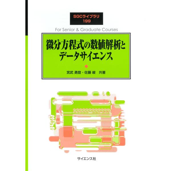 出版社名：サイエンス社著者名：宮武勇登、佐藤峻シリーズ名：ＳＧＣライブラリ発行年月：2025年04月キーワード：ビブン ホウテイシキ ノ スウチ カイセキ ト データ サイエンス、ミヤタケ,ユウト、サトウ,シュン