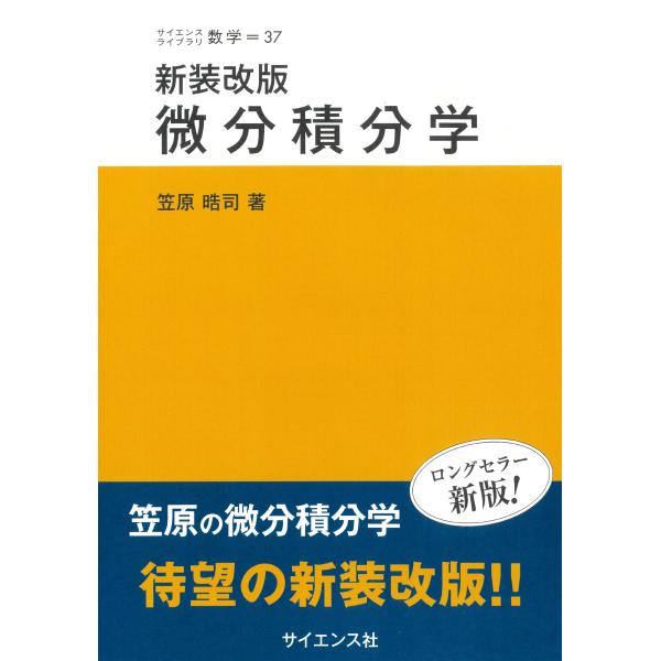 出版社名：サイエンス社著者名：笠原晧司シリーズ名：サイエンスライブラリ　数学　３７発行年月：2025年06月版：新装改版キーワード：ビブン セキブンガク、カサハラ,コウジ