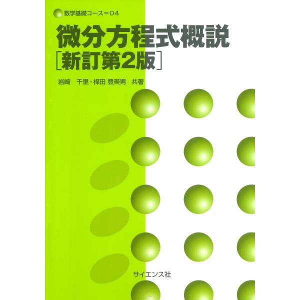 出版社名：サイエンス社著者名：岩崎千里、楳田登美男シリーズ名：数学基礎コース発行年月：2025年10月版：新訂第２版キーワード：ビブン ホウテイシキ ガイセツ、イワサキ,チサト、ウメダ,トミオ