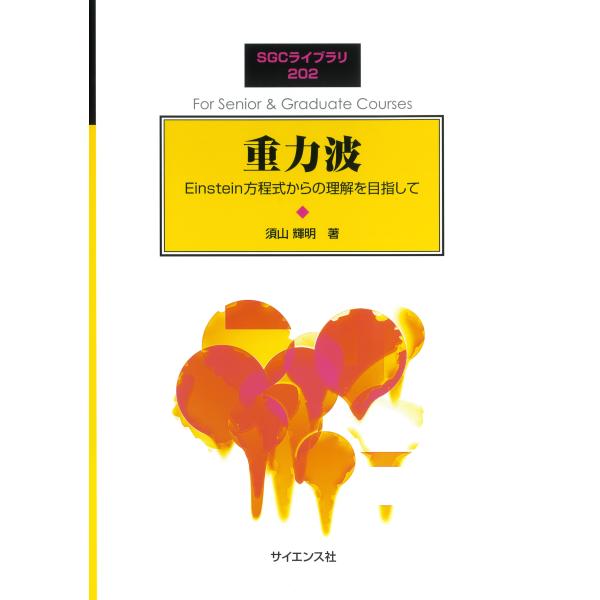 出版社名：サイエンス社著者名：須山輝明シリーズ名：ＳＧＣライブラリ発行年月：2025年07月キーワード：ジュウリョクハ、スヤマ,テルアキ