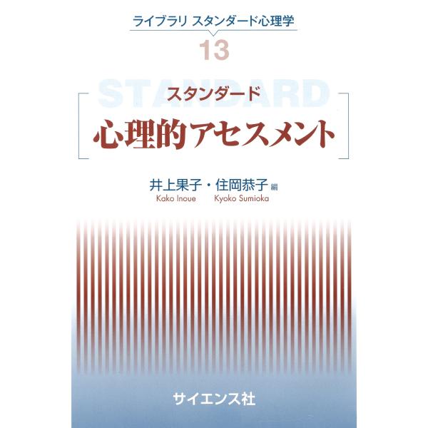 出版社名：サイエンス社著者名：井上果子、住岡恭子シリーズ名：ライブラリスタンダード心理学発行年月：2026年02月キーワード：スタンダード シンリテキ アセスメント、イノウエ,カコ、スミオカ,キョウコ