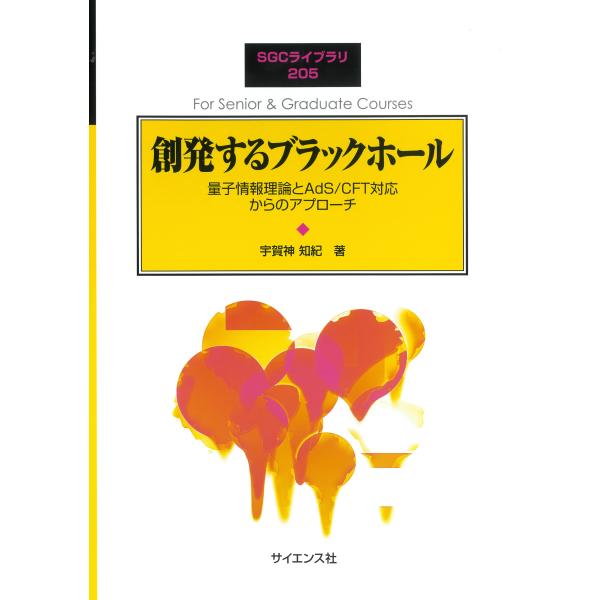 出版社名：サイエンス社著者名：宇賀神知紀シリーズ名：ＳＧＣライブラリ発行年月：2025年12月キーワード：ソウハツスル ブラック ホール、ウガジン,トモノリ