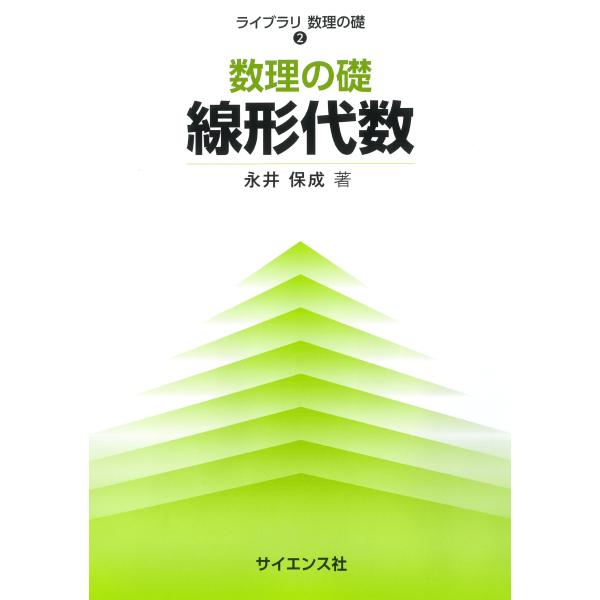出版社名：サイエンス社著者名：永井保成シリーズ名：ライブラリ数理の礎発行年月：2026年03月キーワード：スウリ ノ イシズエ センケイ ダイスウ、ナガイ,ヤスナリ