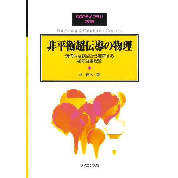 出版社名：サイエンス社著者名：辻直人シリーズ名：ＳＧＣライブラリ発行年月：2026年05月キーワード：ヒヘイコウ チョウデンドウ ノ ブツリ、ツジ,ナオト