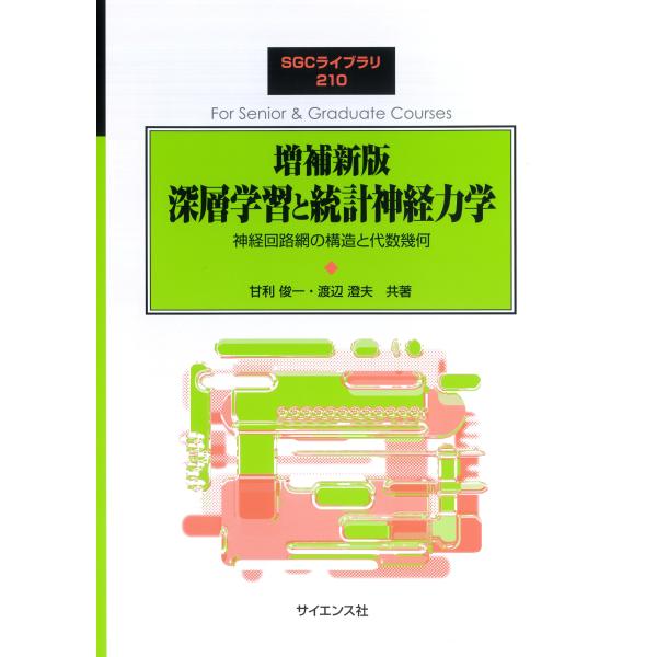 出版社名：サイエンス社著者名：甘利俊一、渡辺澄夫シリーズ名：ＳＧＣライブラリ発行年月：2026年08月版：増補新版キーワード：シンソウ ガクシュウ ト トウケイ シンケイ リキガク、アマリ,シュンイチ、ワタナベ,スミオ