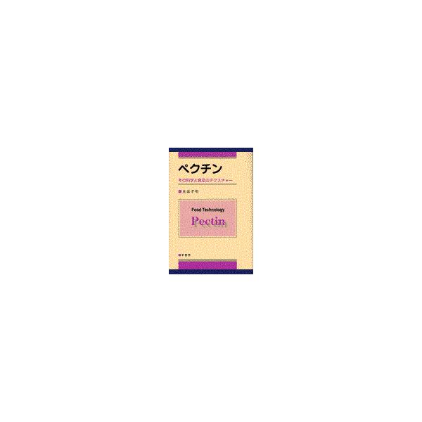 出版社名：幸書房著者名：真部孝明発行年月：2001年03月キーワード：ペクチン、マナベ,タカアキ
