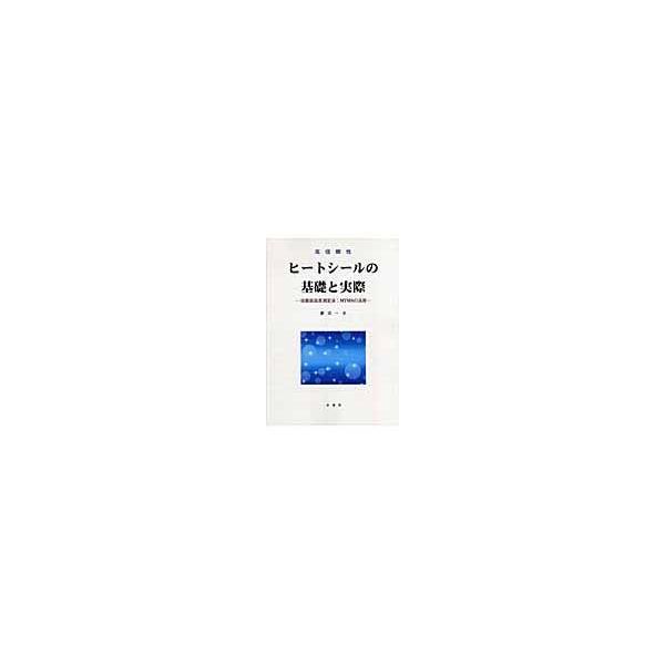 出版社名：幸書房著者名：菱沼一夫発行年月：2007年07月キーワード：ヒート シール ノ キソ ト ジッサイ、ヒシヌマ,カズオ