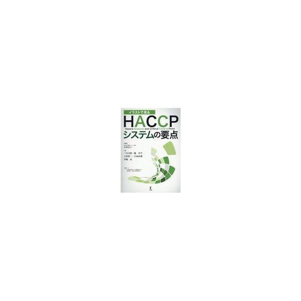 出版社名：幸書房著者名：ＨＡＣＣＰ研修チーム発行年月：2020年12月キーワード：イラスト デ ミル ハサップ システム ノ ヨウテン*イラスト デ ミル HACCP システム ノ ヨウテン、ハサップ ケンシュウ チーム
