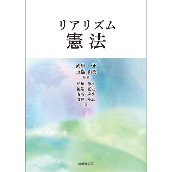 出版社名：嵯峨野書院著者名：武居一正、玉蟲由樹、桧垣伸次発行年月：2026年03月キーワード：リアリズム ケンポウ、タケスエ,カズマサ、タマムシ,ユキ、ヒガキ,シンジ
