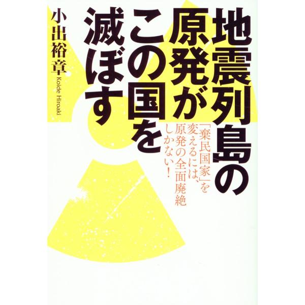 出版社名：産学社著者名：小出裕章発行年月：2024年06月キーワード：ジシン レットウ ノ ゲンパツ ガ コノ クニ オ ホロボス、コイデ,ヒロアキ