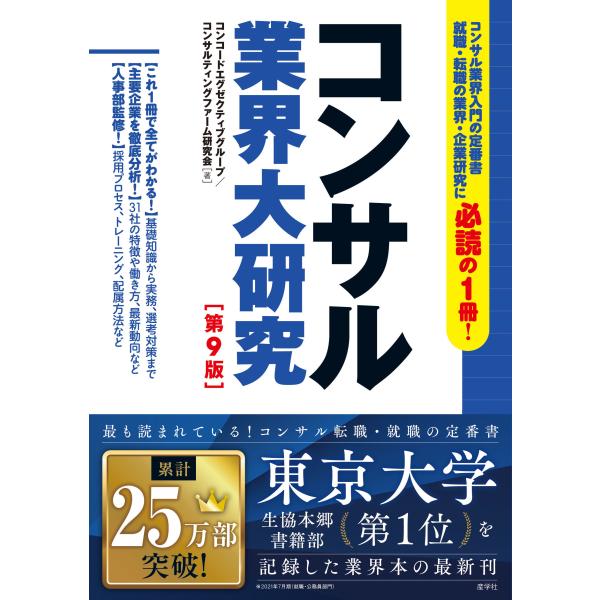 出版社名：産学社著者名：コンコードエグゼクティブグループ、コンサルティングファーム研究会発行年月：2026年01月版：第９版キーワード：コンサル ギョウカイ ダイケンキュウ、コンコード エグゼクティブ グループ、コンサルティング ファーム ...
