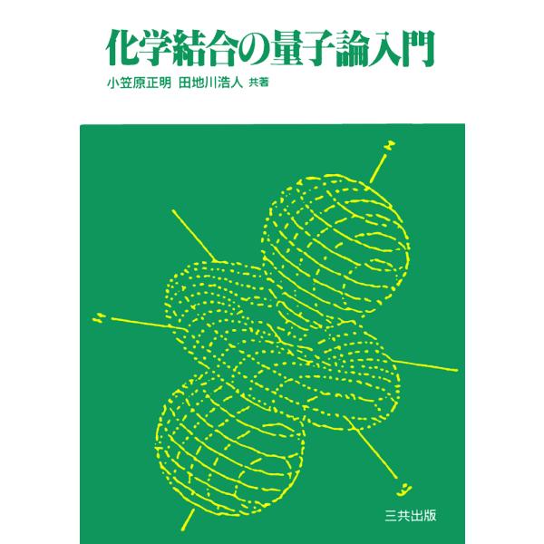 出版社名：三共出版著者名：小笠原正明、田地川浩人発行年月：1994年01月キーワード：カガク ケツゴウ ノ リョウシロン ニュウモン、オガサワラ,マサアキ、タチカワ,ヒロト