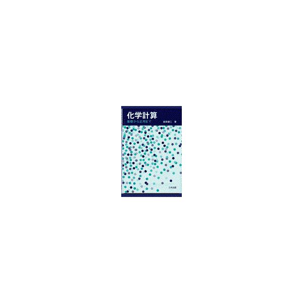 出版社名：三共出版著者名：島原健三発行年月：2001年02月キーワード：カガク ケイサン、シマハラ,ケンゾウ