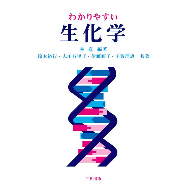 出版社名：三共出版著者名：林寛、鈴木裕行発行年月：2005年04月キーワード：ワカリヤスイ セイカガク、ハヤシ,ユタカ、スズキ,ヒロユキ