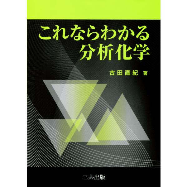 出版社名：三共出版著者名：古田直紀発行年月：2007年04月キーワード：コレナラ ワカル ブンセキ カガク、フルタ,ナオキ