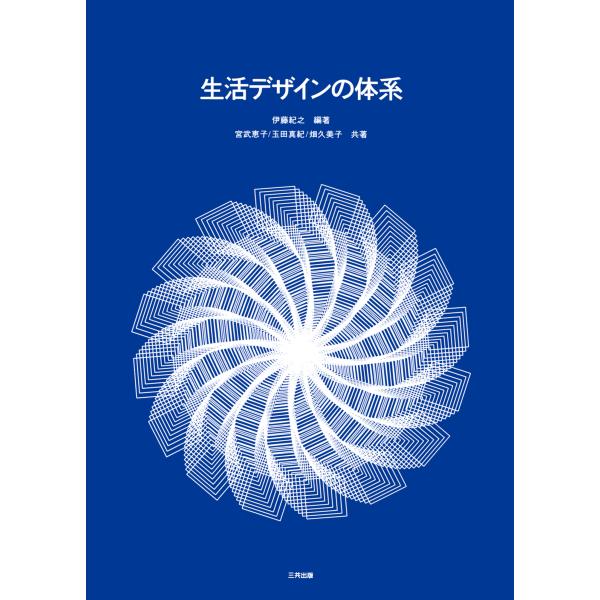 出版社名：三共出版著者名：伊藤紀之、宮武恵子、玉田真紀発行年月：2012年11月キーワード：セイカツ デザイン ノ タイケイ、イトウ,ノリユキ、ミヤタケ,ケイコ、タマダ,マキ