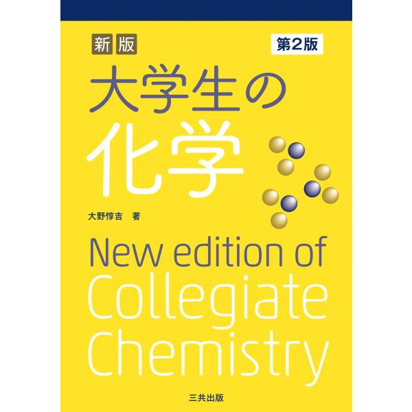 出版社名：三共出版著者名：大野惇吉発行年月：2019年01月版：新版（第２版）キーワード：ダイガクセイ ノ カガク、オオノ,アツヨシ