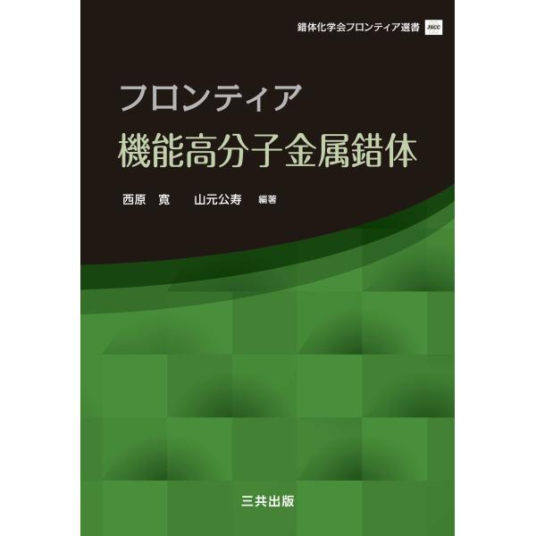 出版社名：三共出版著者名：西原寛、山元公寿シリーズ名：錯体化学会フロンティア選書発行年月：2020年06月キーワード：フロンティア キノウ コウブンシ キンゾク サクタイ、ニシハラ,ヒロシ、ヤマモト,キミヒサ