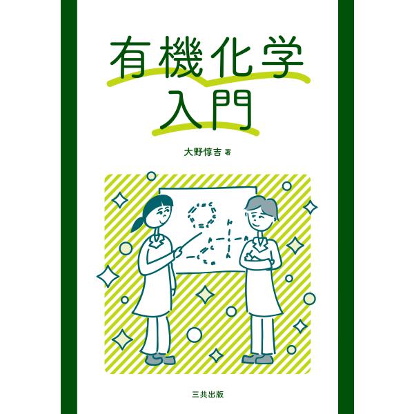 出版社名：三共出版著者名：大野惇吉発行年月：2023年11月キーワード：ユウキ カガク ニュウモン、オオノ,アツヨシ