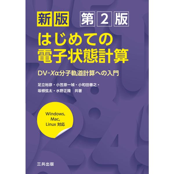 出版社名：三共出版著者名：足立裕彦、小笠原一禎、小和田善之発行年月：2025年01月版：新版第２版キーワード：ハジメテ ノ デンシ ジョウタイ ケイサン、アダチ,ヒロヒコ、オガサワラ,カズヨシ、コワダ,ヨシユキ