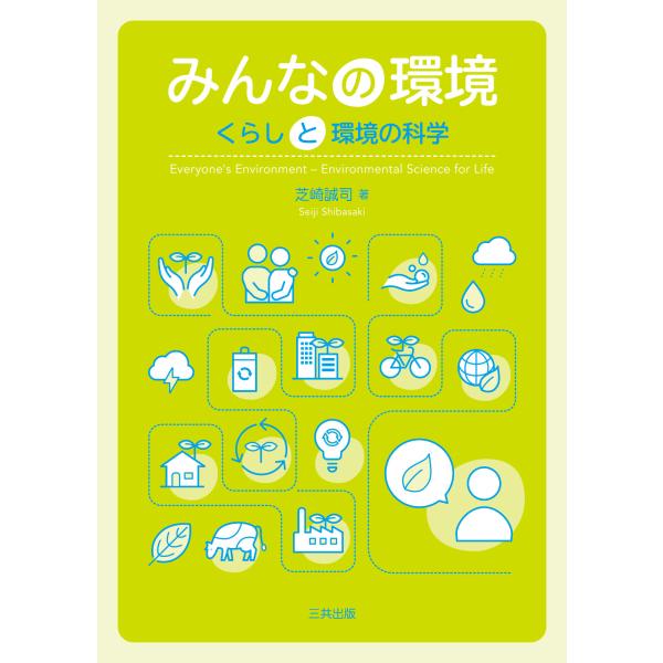 出版社名：三共出版著者名：芝崎誠司発行年月：2025年04月キーワード：ミンナ ノ カンキョウ、シバサキ,セイジ