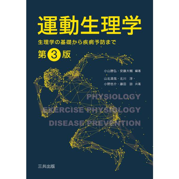 出版社名：三共出版著者名：小山勝弘、安藤大輔、山北満哉発行年月：2025年03月版：第３版キーワード：ウンドウ セイリガク、コヤマ,カツヒロ、アンドウ,ダイスケ、ヤマキタ,ミツヤ