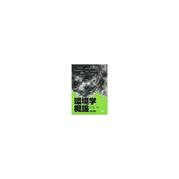 出版社名：産業図書著者名：岡本真一、市川陽一発行年月：2005年09月版：第２版キーワード：カンキョウガク ガイロン、オカモト,シンイチ、イチカワ,ヨウイチ