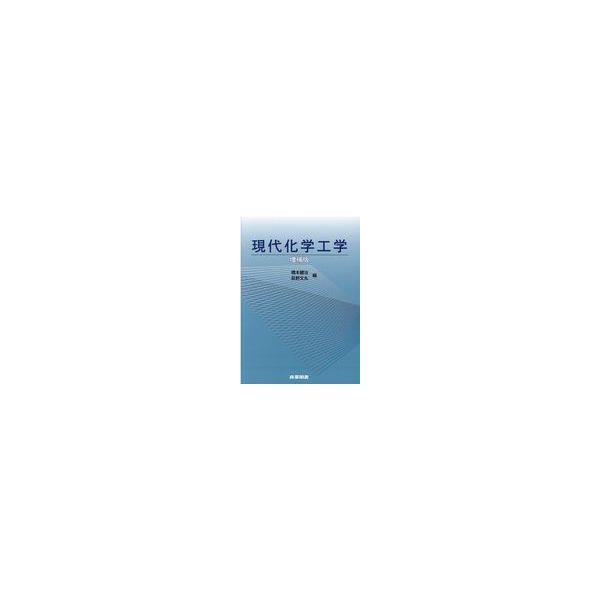 出版社名：産業図書著者名：橋本健治、荻野文丸発行年月：2021年03月版：増補版キーワード：ゲンダイ カガク コウガク、ハシモト,ケンジ、オギノ,フミマル