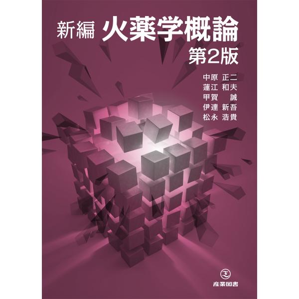 出版社名：産業図書著者名：中原正二、蓮江和夫、甲賀誠発行年月：2026年02月版：第２版キーワード：シンペン カヤクガク ガイロン、ナカハラ,ショウジ、ハスエ,カズオ、コウガ,マコト