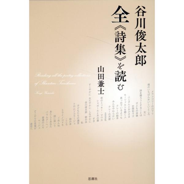 出版社名：思潮社著者名：山田兼士発行年月：2023年12月キーワード：タニカワ シュンタロウ ゼン シシュウ オ ヨム、ヤマダ,ケンジ